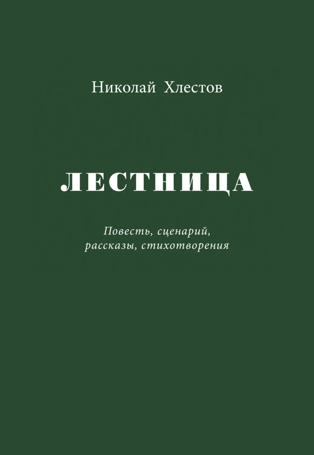 Лестница [Цифровая книга]