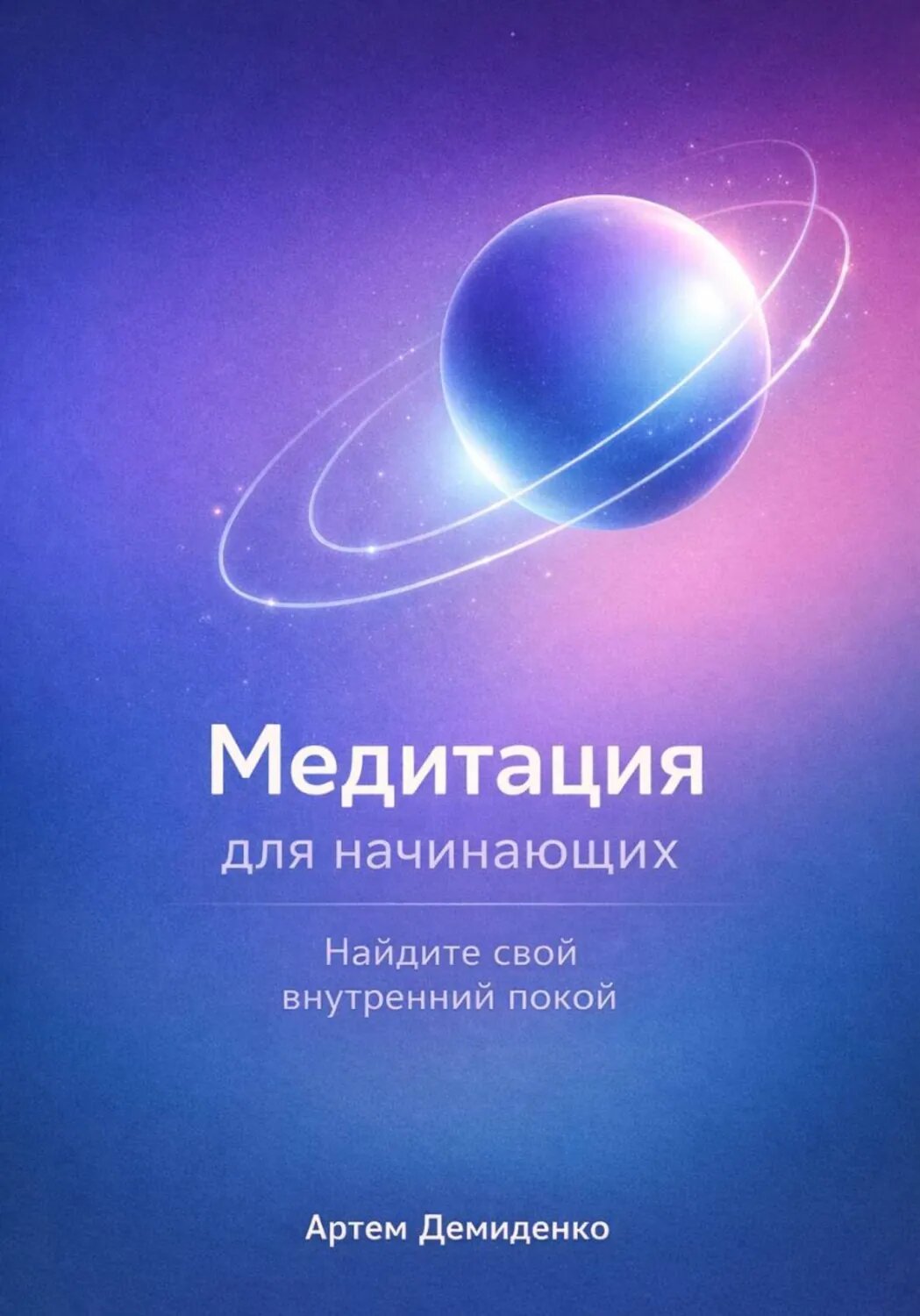 Медитация для начинающих: Найдите свой внутренний покой [Цифровая книга]