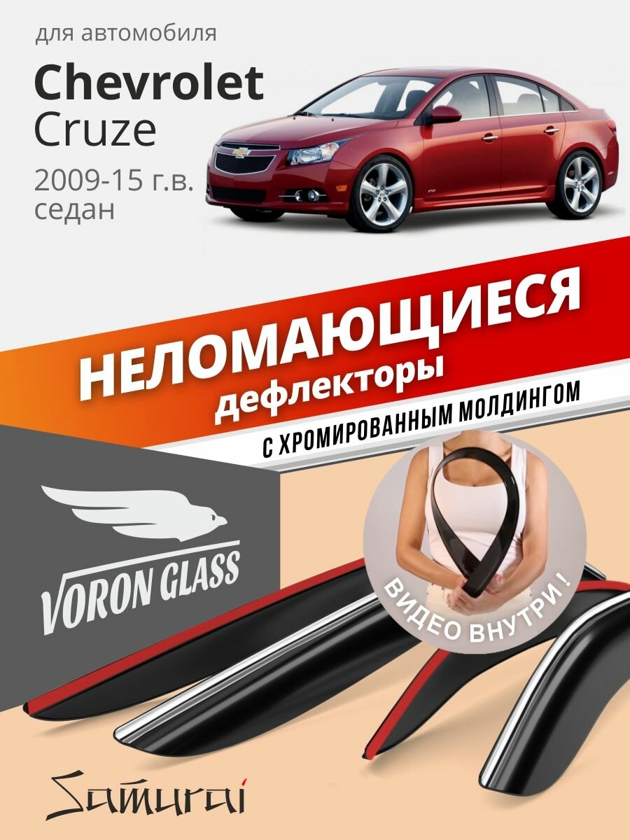 Дефлекторы окон неломающиеся Voron Glass серия Samurai для Chevrolet Cruze (Шевроле круз седан) 2009-2015, ветровики с хром молдингом
