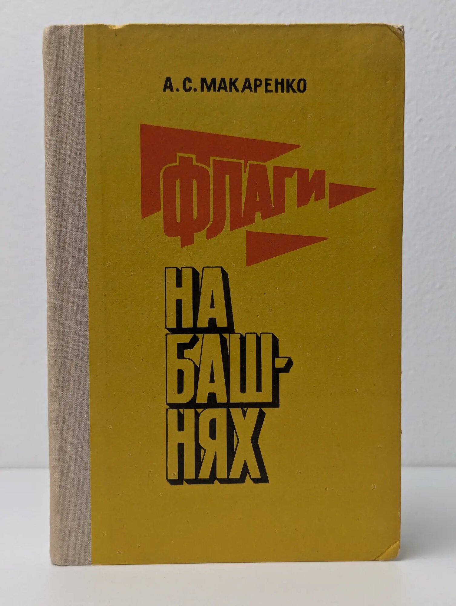 Флаги на башнях Макаренко Антон Семенович 1979