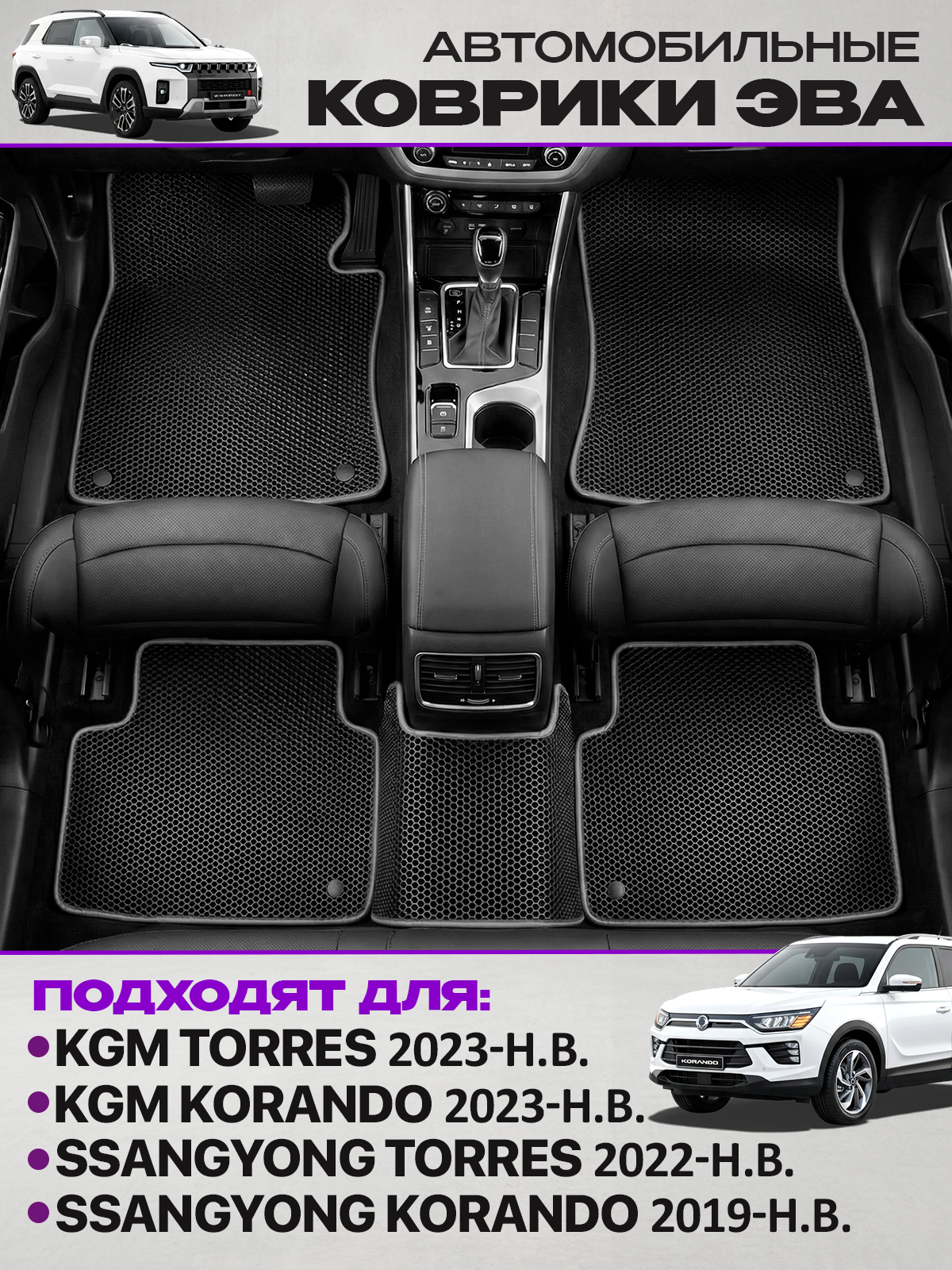 Эва коврики для SsangYong / KGM Korando и Torres, черный с серым кантом(SSangYong Torres 2022 - н. в, KGM Torres 2023 - н. в; СсангЙонг /КГМ Корандо Торрес)Eva, Ева
