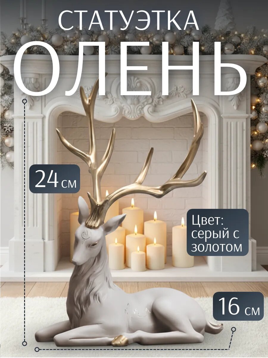 Статуэтка олень декор для дома подарок интерьерный