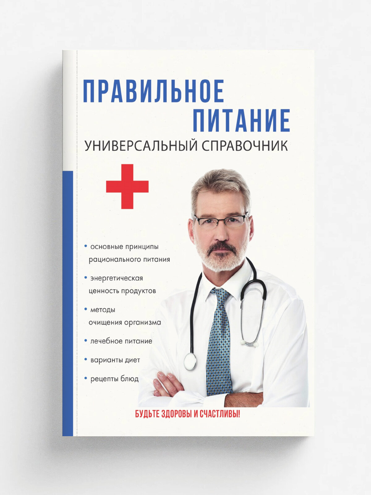 Правильное питание. Универсальный справочник