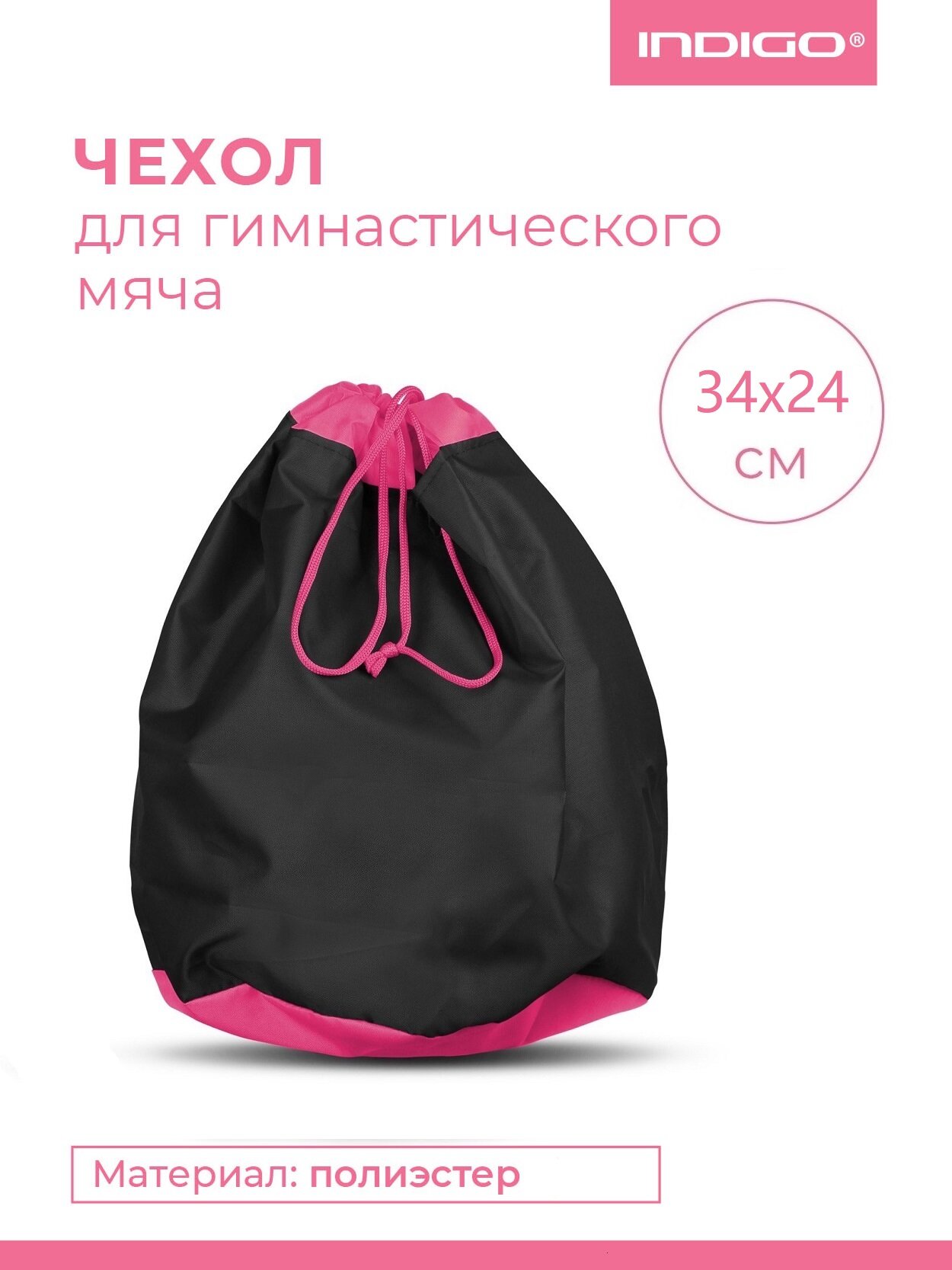 Чехол для мяча гимнастического INDIGO SM-135 34x24 см черно-розовый