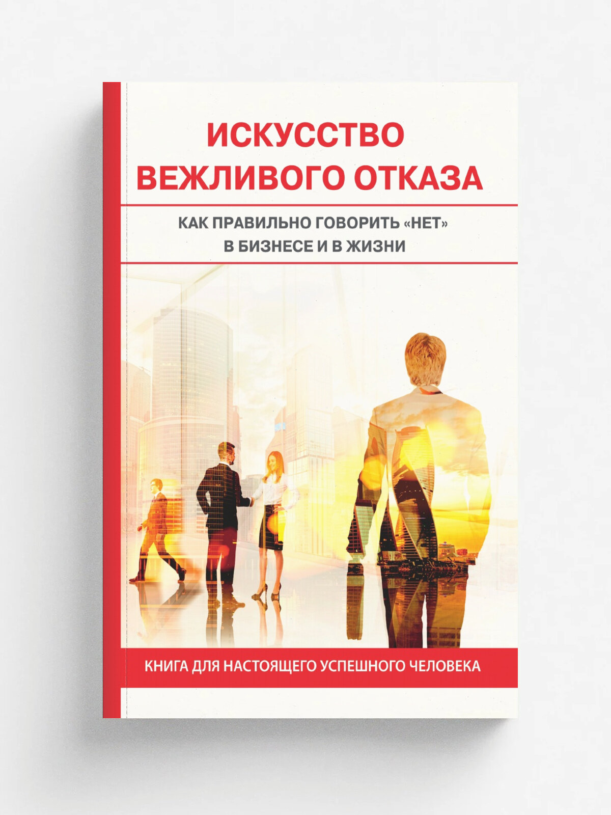 Искусство вежливого отказа