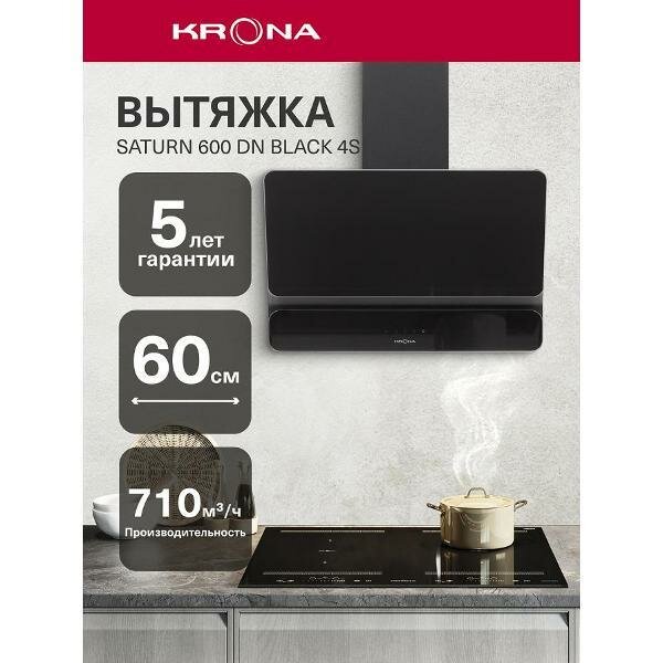 Вытяжка Krona SATURN 600 DN BLACK 4S