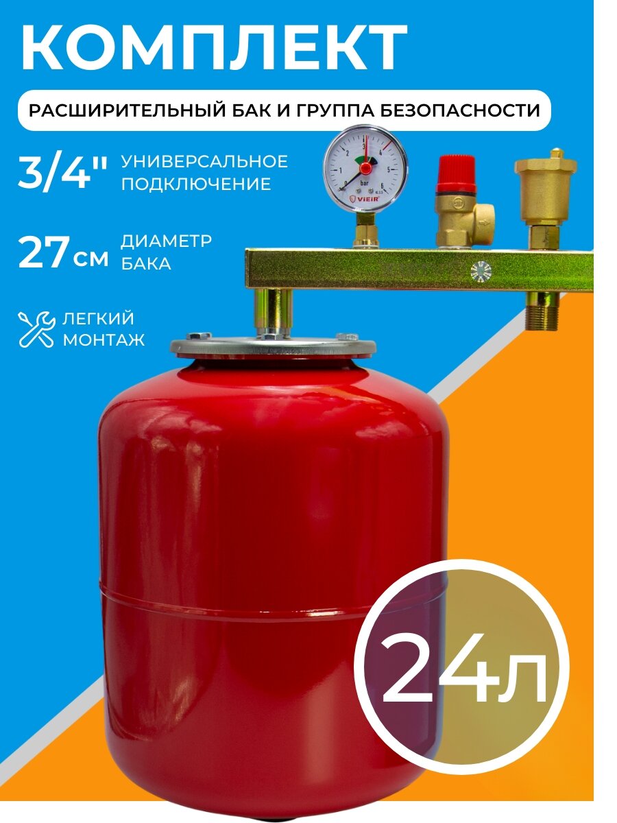 Комплект расширительный бак 24 л + группа безопасности 3/4" для котла и отопления, 3 бар