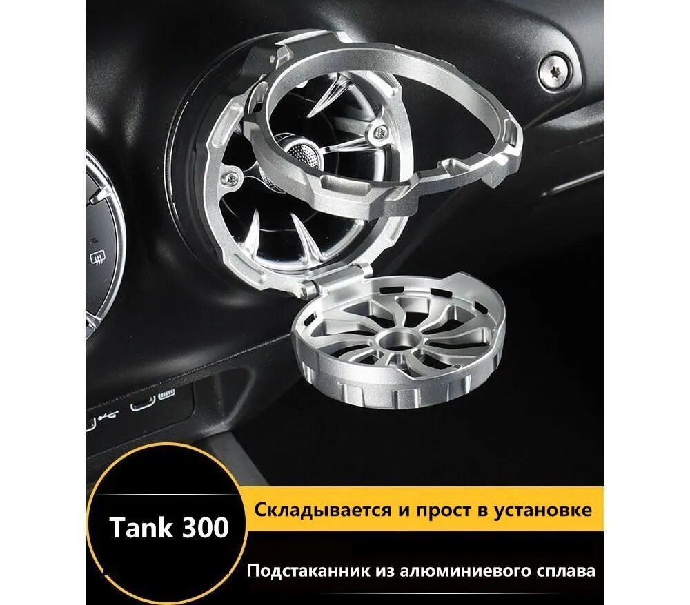 Подстаканник автомобильный Танк 300