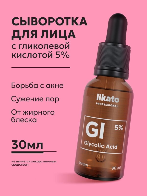 Likato Professional Концентрированная сыворотка-корректор с гликолевой кислотой 5%,30 мл