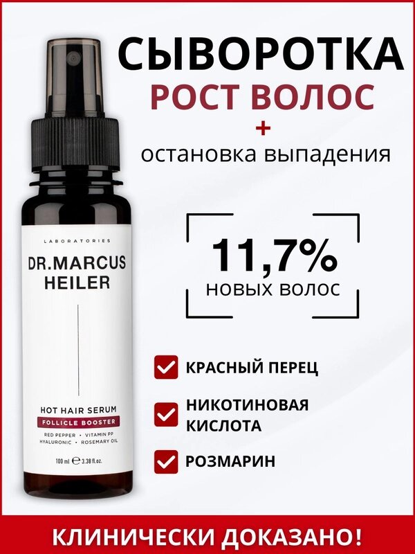 Сыворотка для роста волос красный перец + никотиновая кислота Doctor Heiler, 100 мл