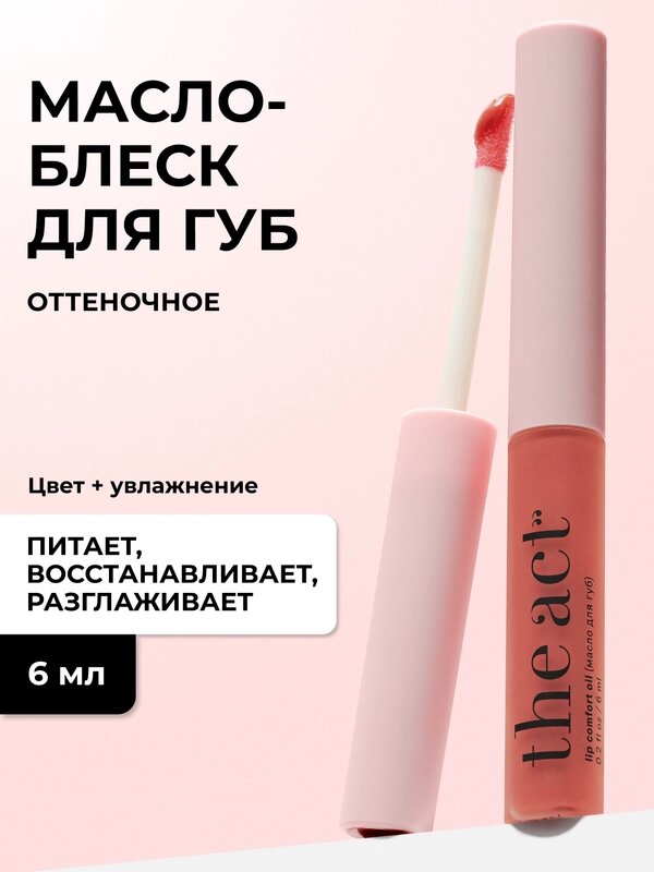 Блеск масло тинт для губ The Act увлажняющее c цветочным и мятным ароматом 6 мл