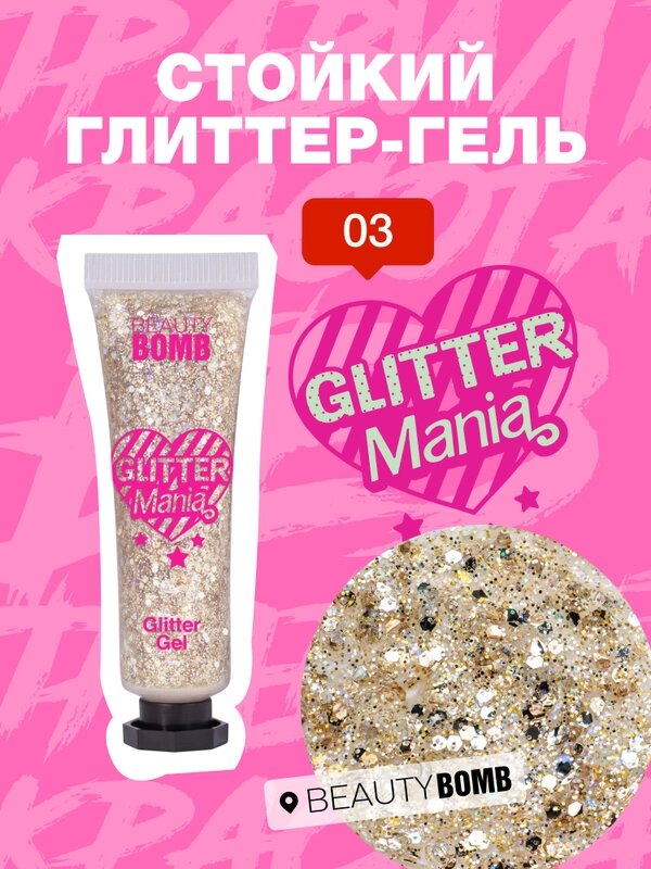 Глиттер-гель Beauty Bomb Glitter Mania, тон 03 Burning man, 15 мл