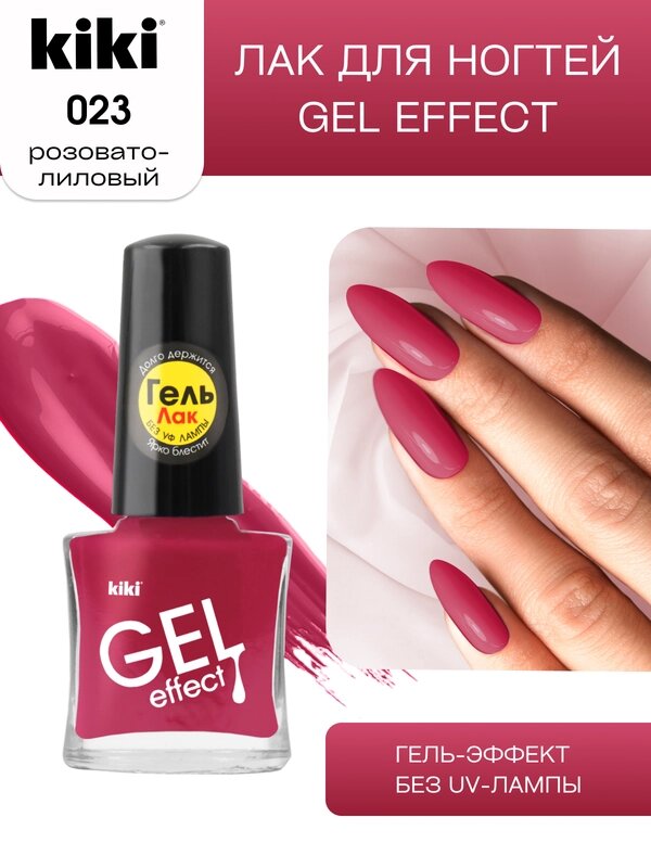 Лак для ногтей KIKI Gel Effect