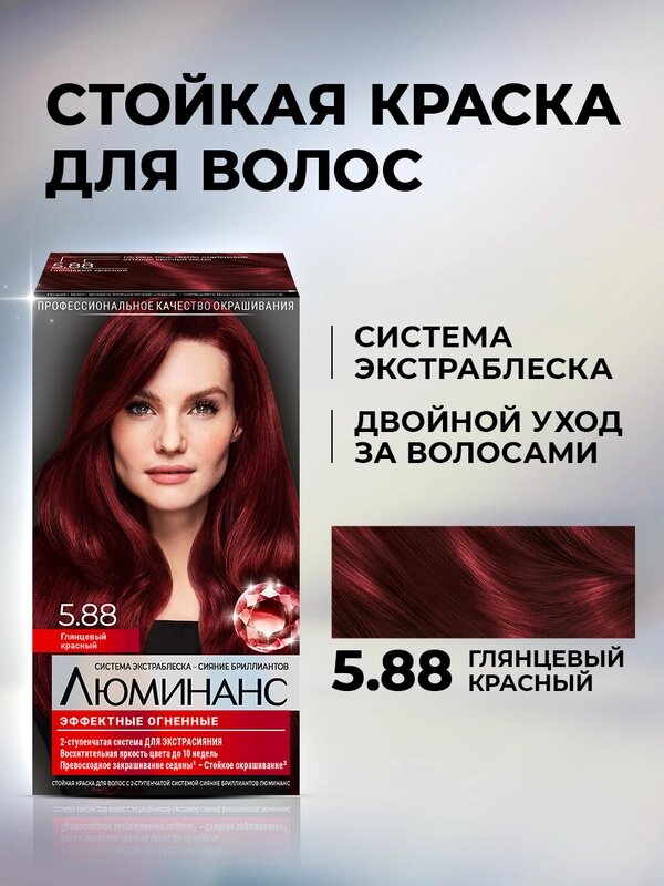 Стойкая профессиональная краска для волос Люминанс, 5.88 Глянцевый красный