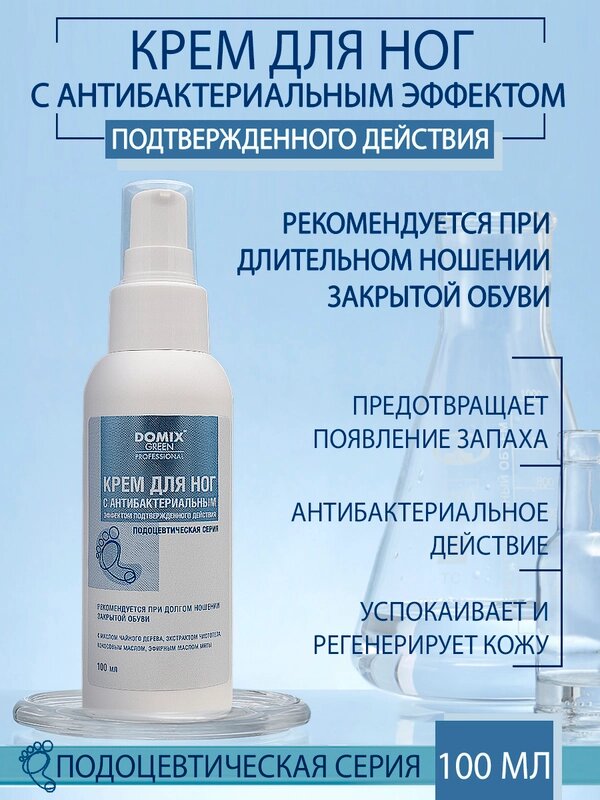 Крем для ног Domix с антибактериальным эффектом подтвержденного действия