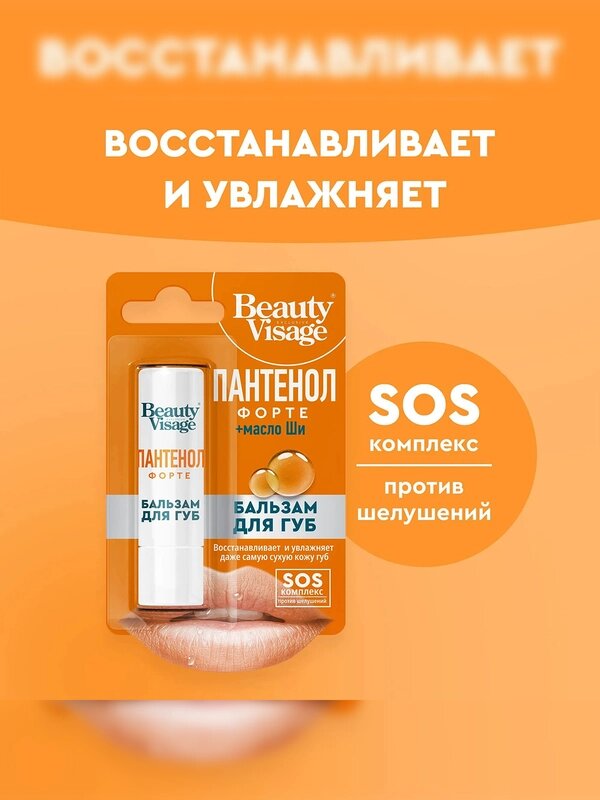 Бальзам для губ Beauty Visage Пантенол форте, 3,6 г