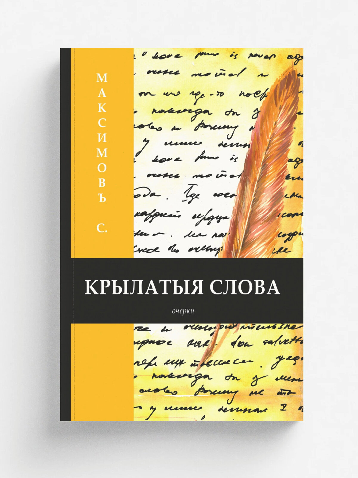 Крылатые слова