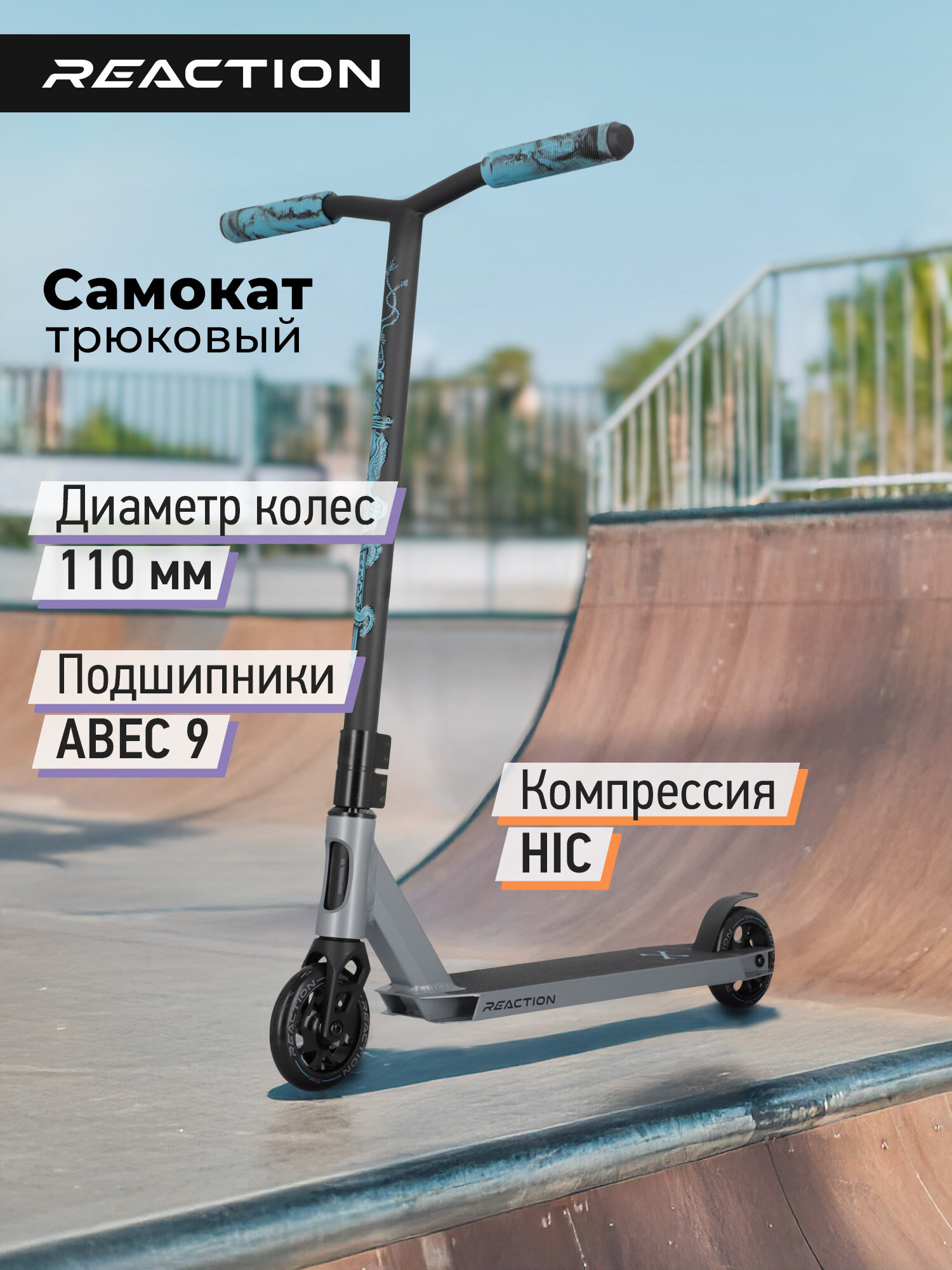 Самокат Reaction Stunt 3.0 alt, 110 мм