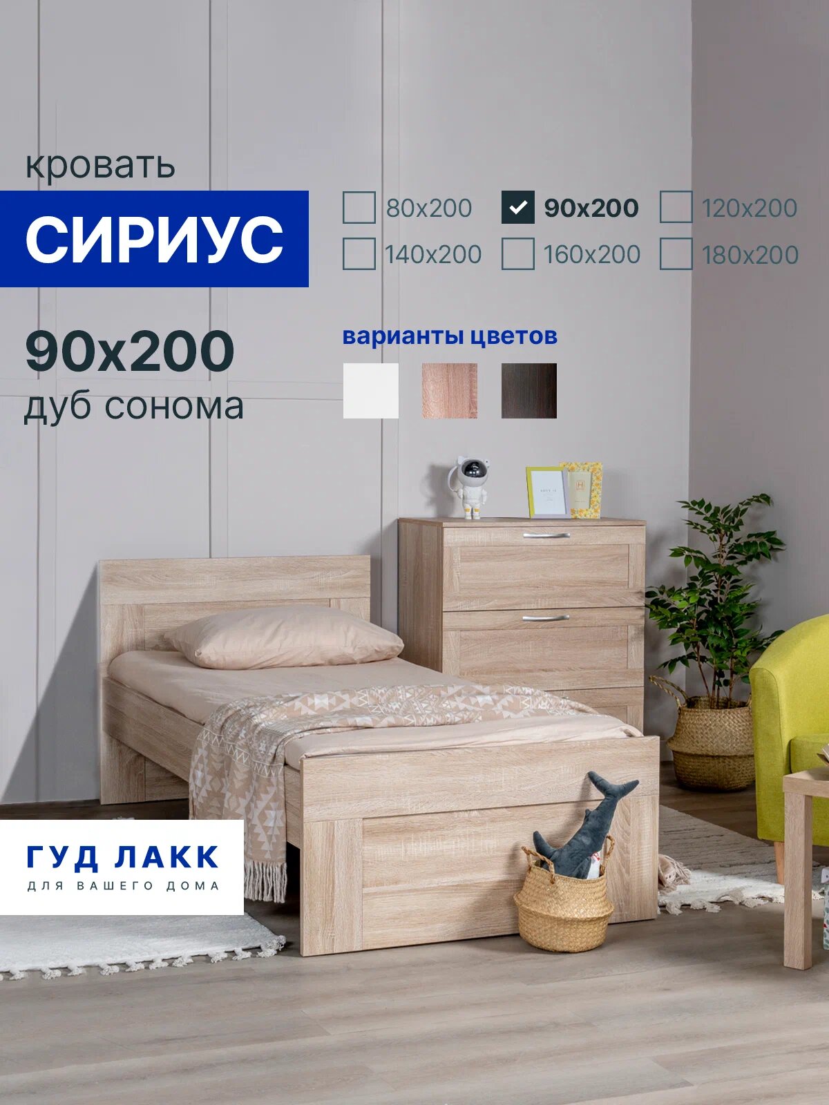 Кровать односпальная Сириус, 90х200 см, дуб сонома, ГУД лакк