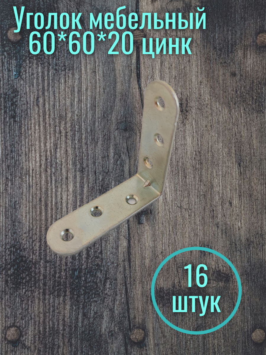 Уголок мебельный 60*60*20 цинк (16 шт.)