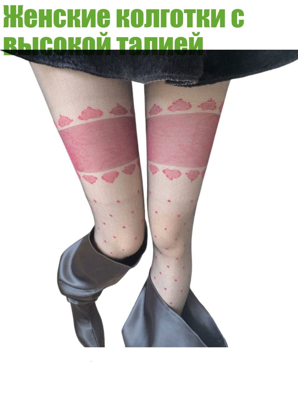 Женские колготки с высокой талией, Красное кружево на бедрах
