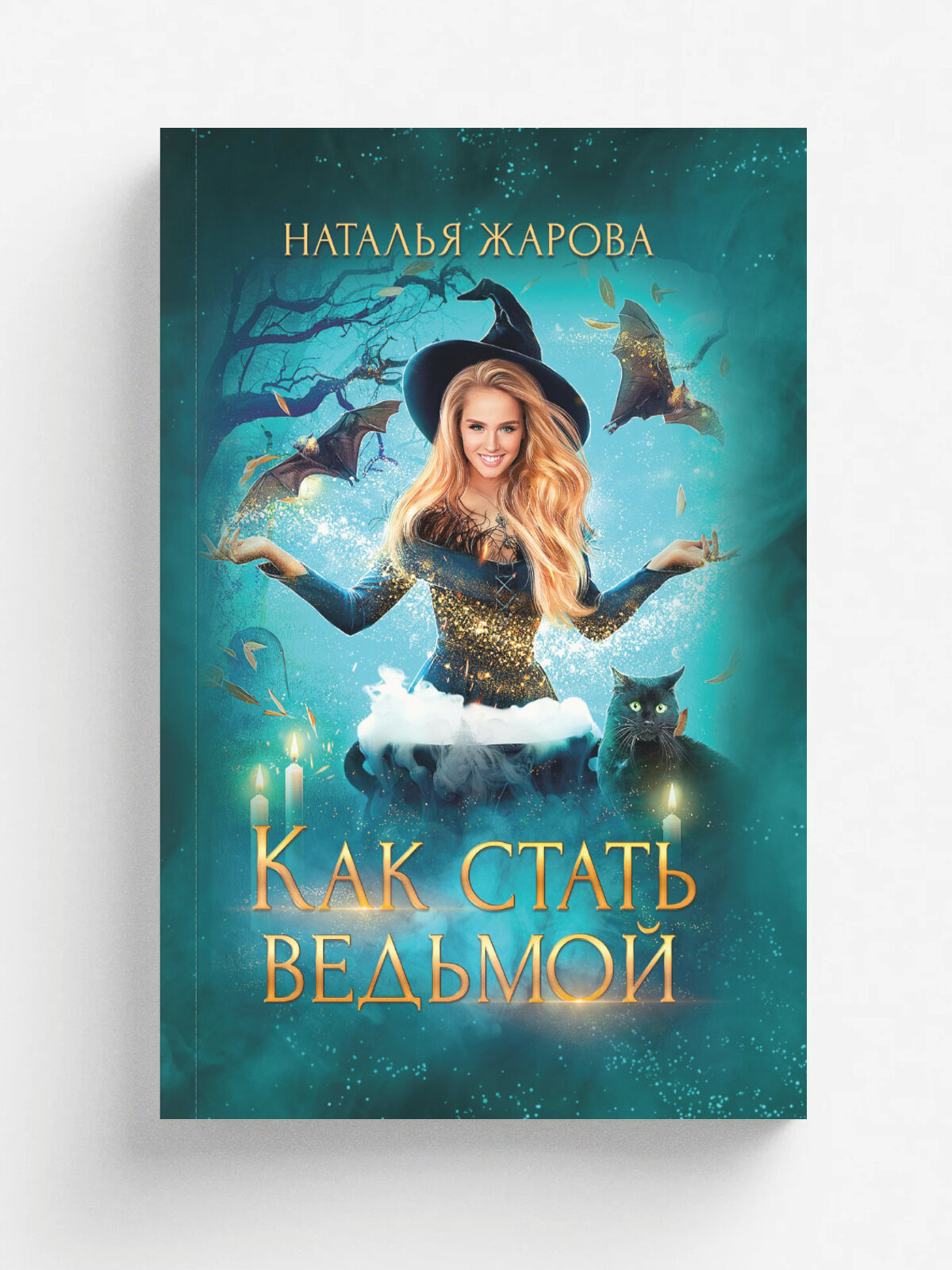 Как стать ведьмой