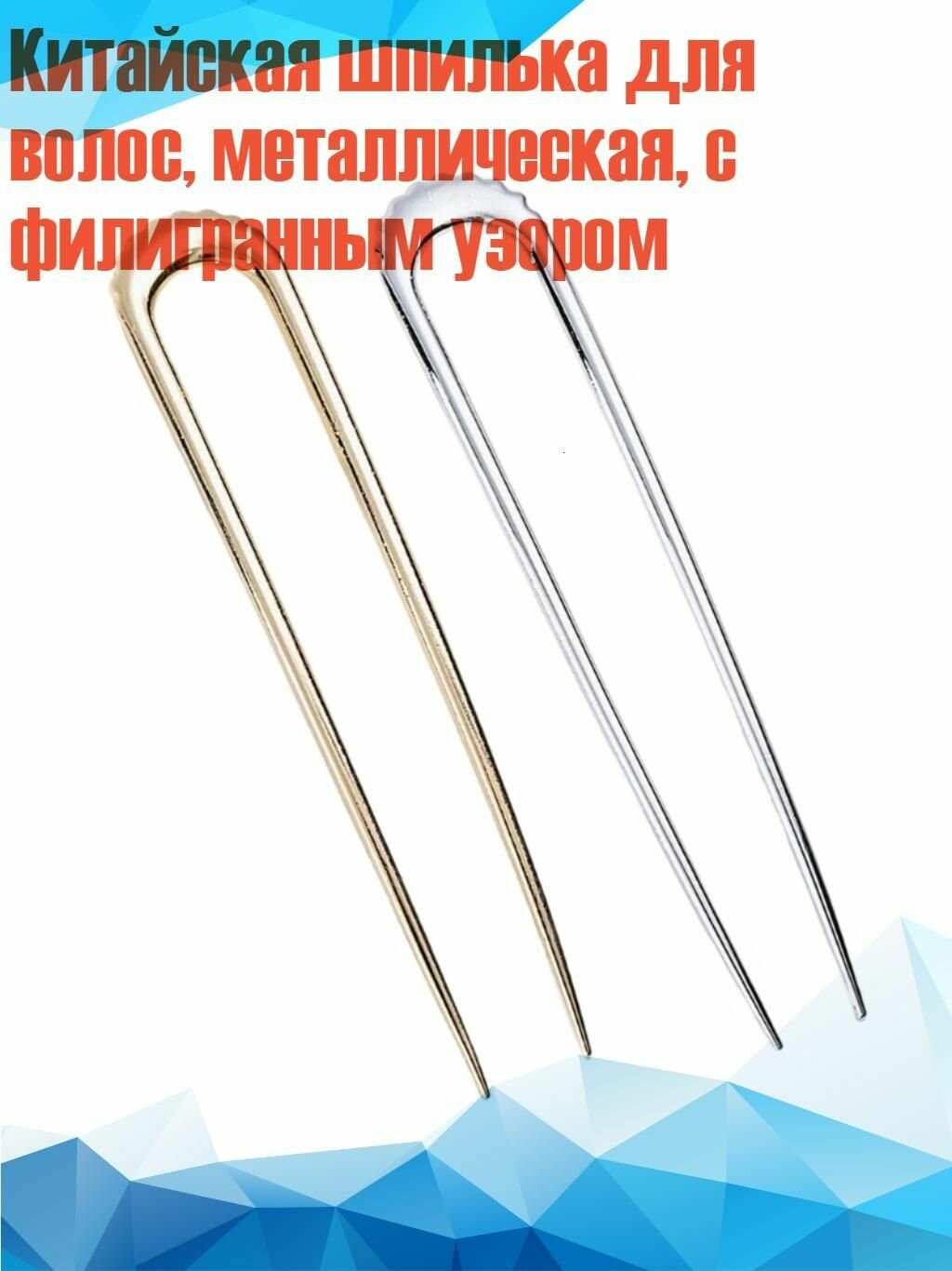Китайская шпилька для волос, металлическая, с филигранным узором
