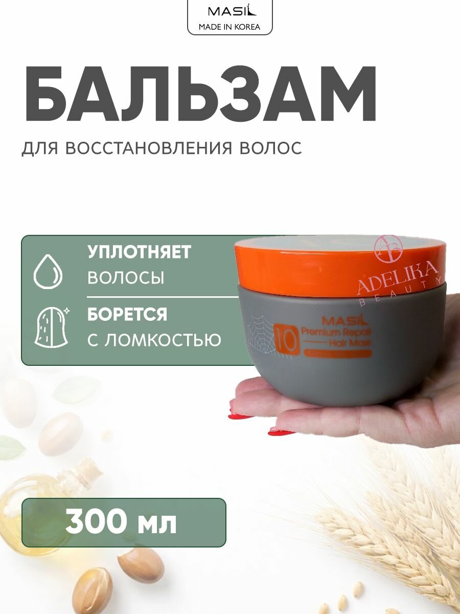 Masil Восстанавливающая маска для волос премиум-класса 10 Premuim Repair Hair Mask 300 мл