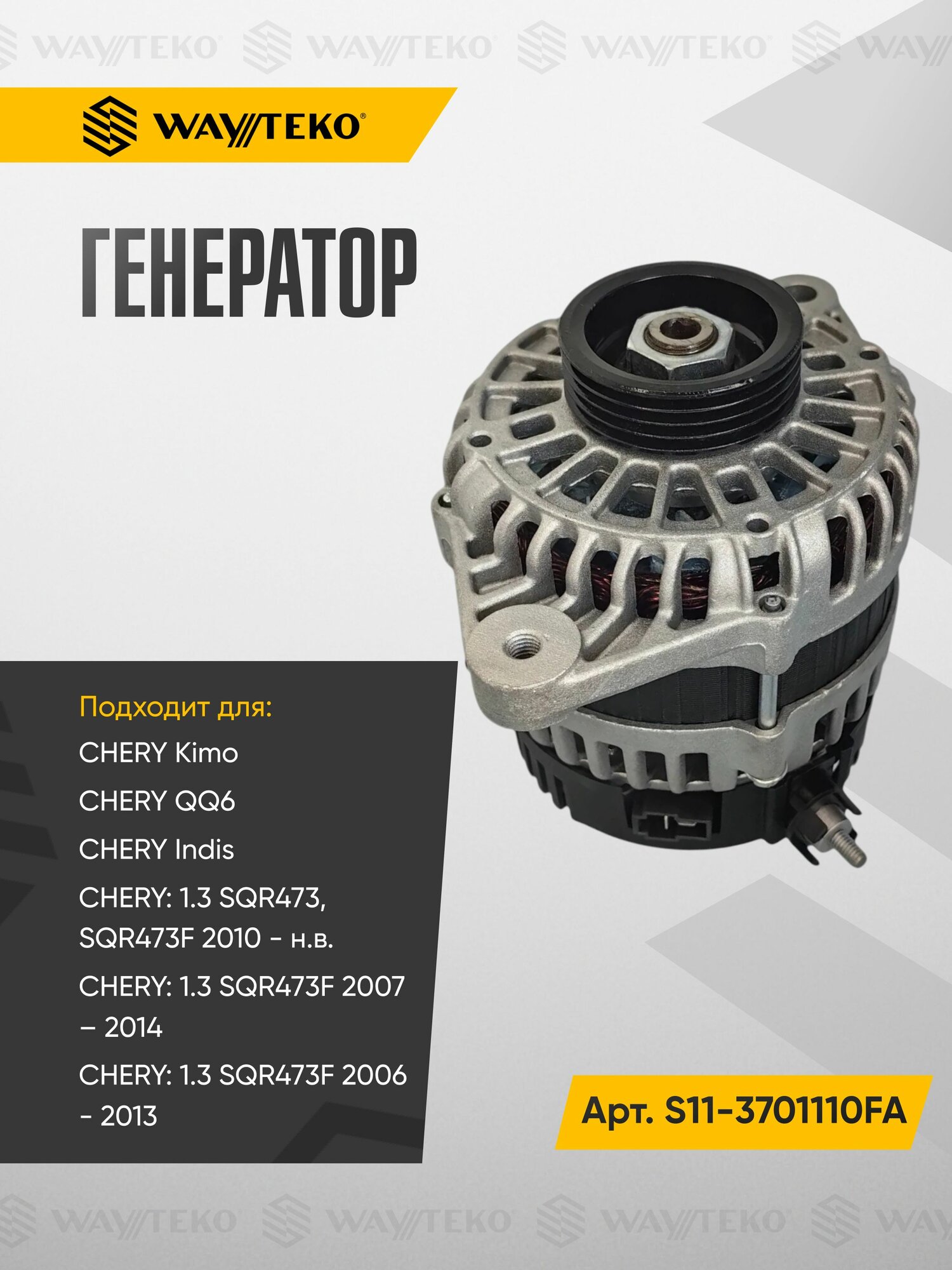 Генератор 75А дв. 473 (1.3L) CHERY IndiS, Kimo и QQ6 Арт. S11-3701110FA