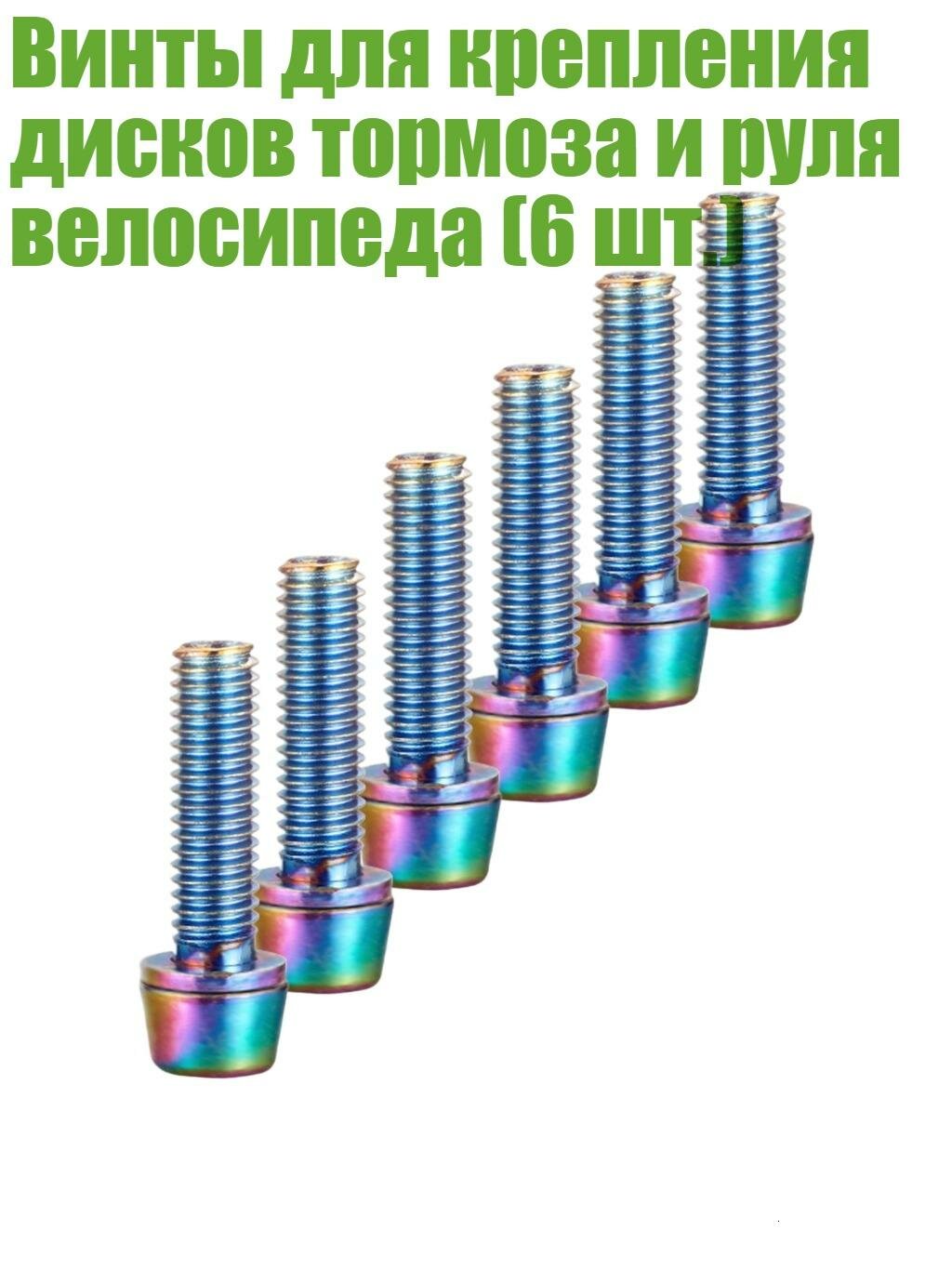 Винты для крепления дисков тормоза и руля велосипеда (6 шт.), Красочный