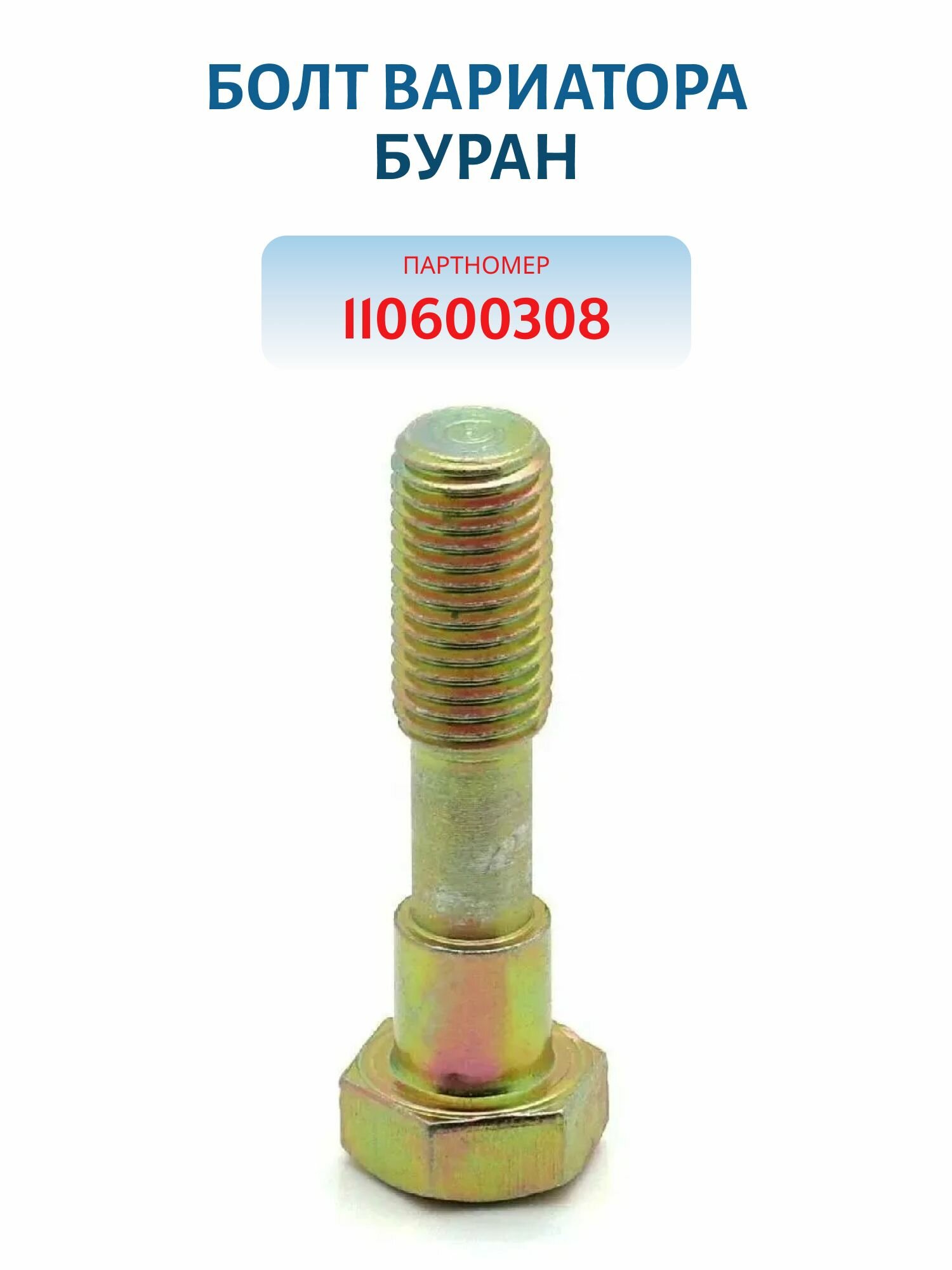Болт вариатора Буран 110600308