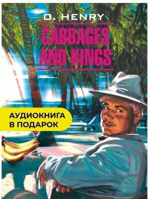 O.Henry. Cabbages and Kings : О. Генри. Короли и капуста