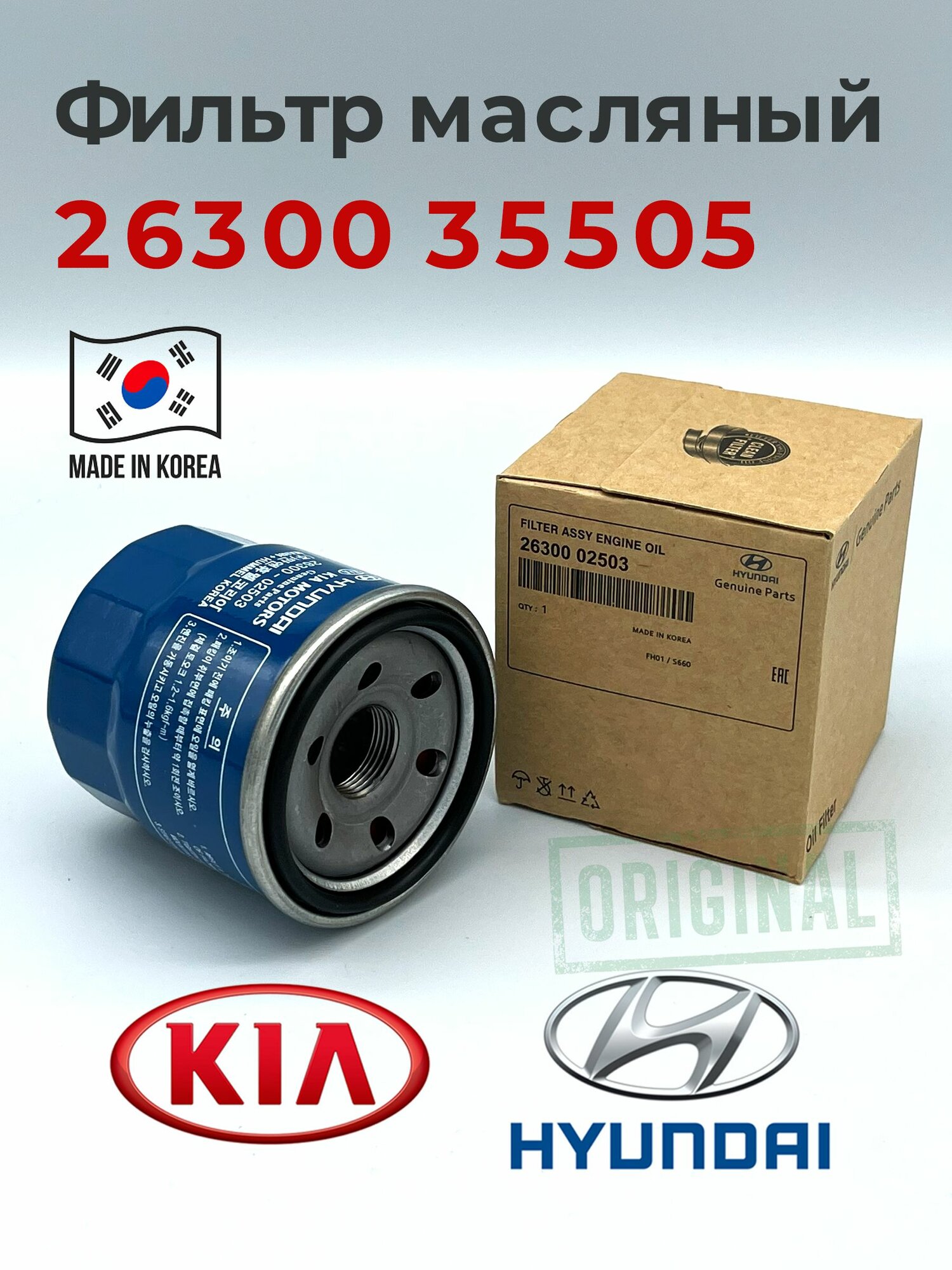 Фильтр масляный 2630035505 Hyundai Kia MOBIS оригинал для Hyundai Solaris, Sonata Elantra / Kia Rio 3, Ceed, Sportage / на Солярис, Рио 3 Сид оригинал