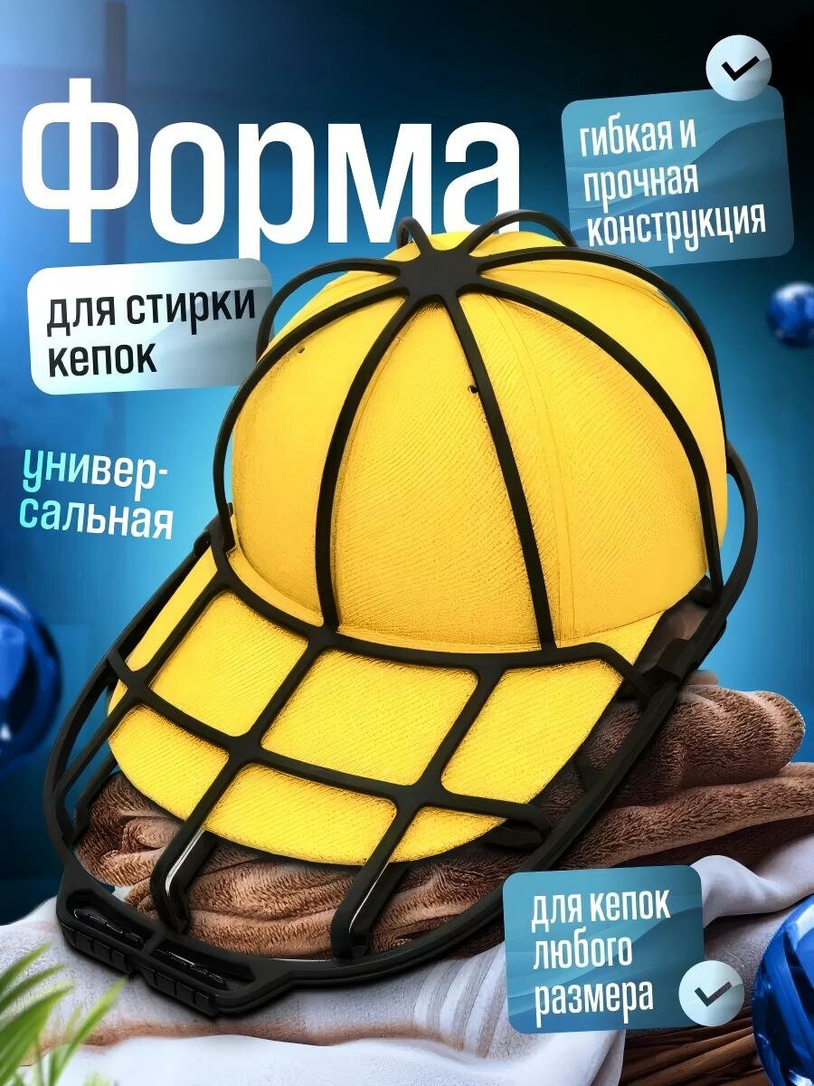 Форма для стирки кепок в машинке для хранения, черный, размер 35х22х12 см, 1 шт