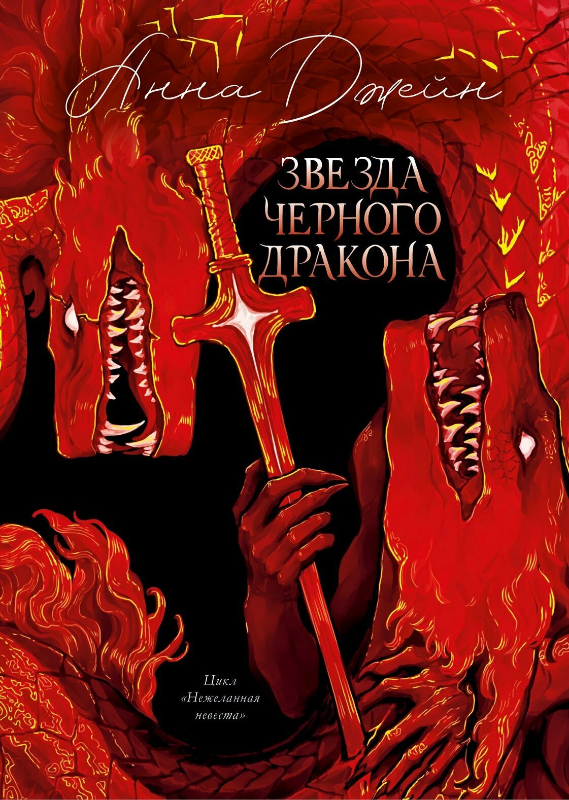 Звезда Черного дракона(Анна Джейн)