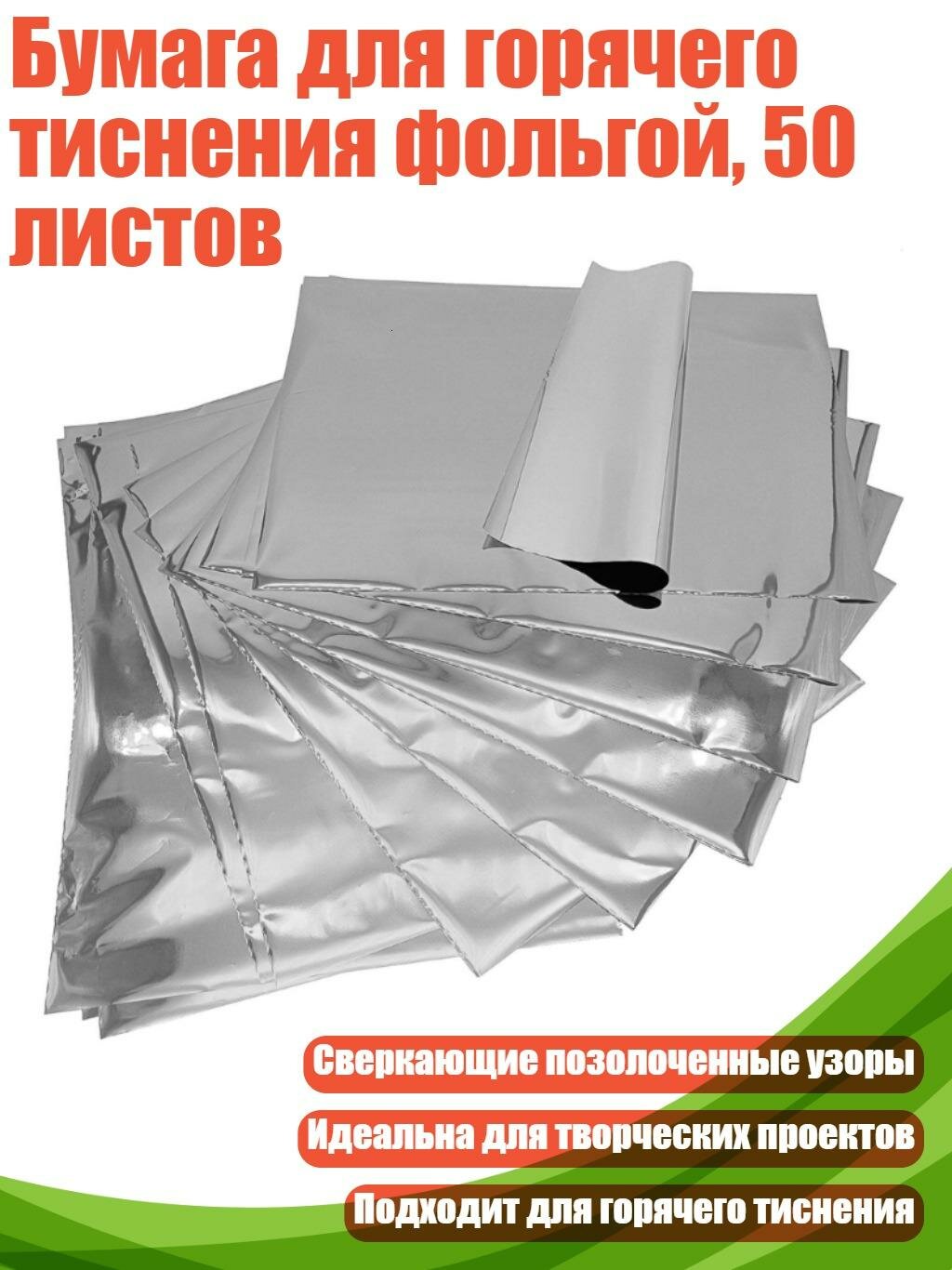 Бумага для горячего тиснения фольгой, 50 листов, Серебро