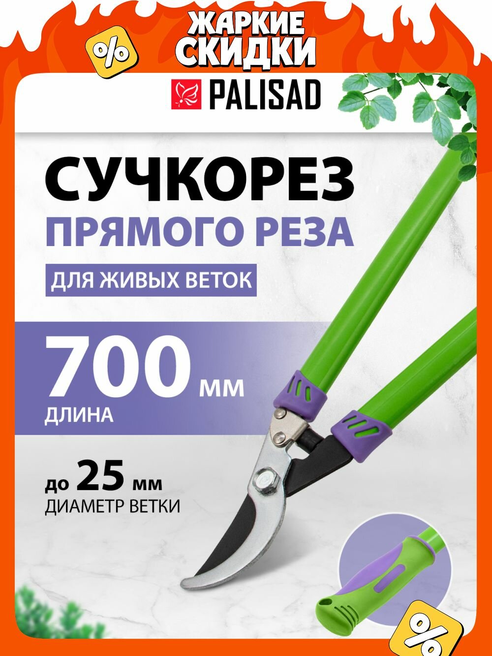 Сучкорез садовый ручной PALISAD, 700 мм, до 25 мм диаметр веток, прямой рез, стальные лезвия с защитным покрытием и двухкомпонентные обрезиненные рукоятки, 60506