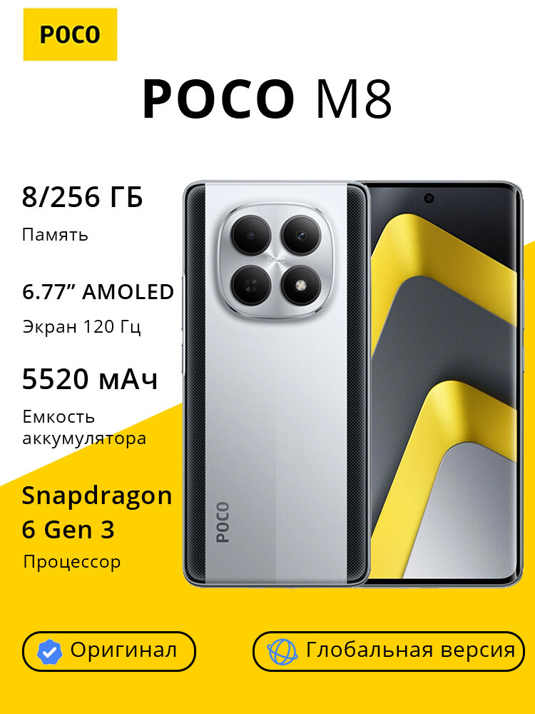 Смартфон POCO M8 Глобальная версия Процесс Snapdragon 6 Gen 3 6.77" AMOLED 120 Гц 50 Мп камера 45 Вт 8/256 ГБ серебро