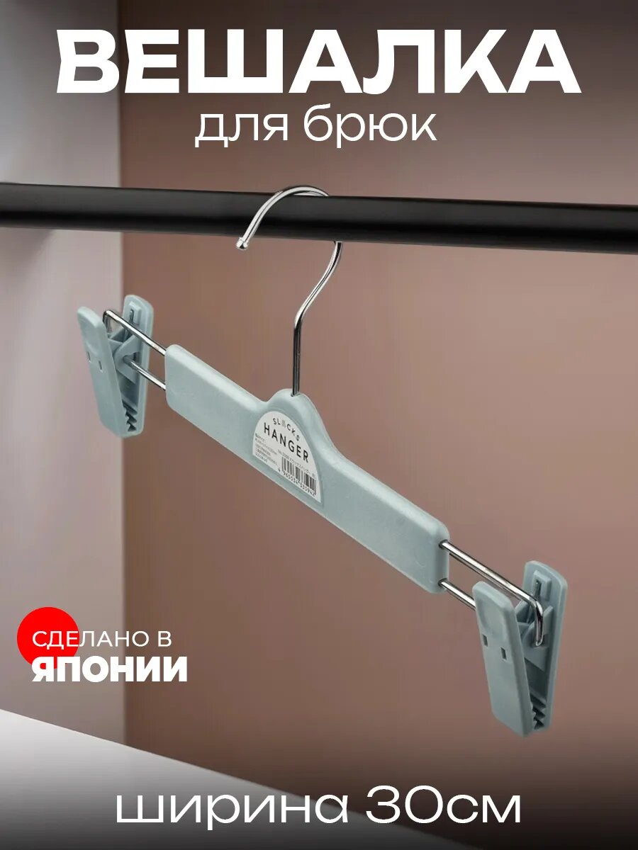Вешалка для брюк 300 х 155 х 27мм