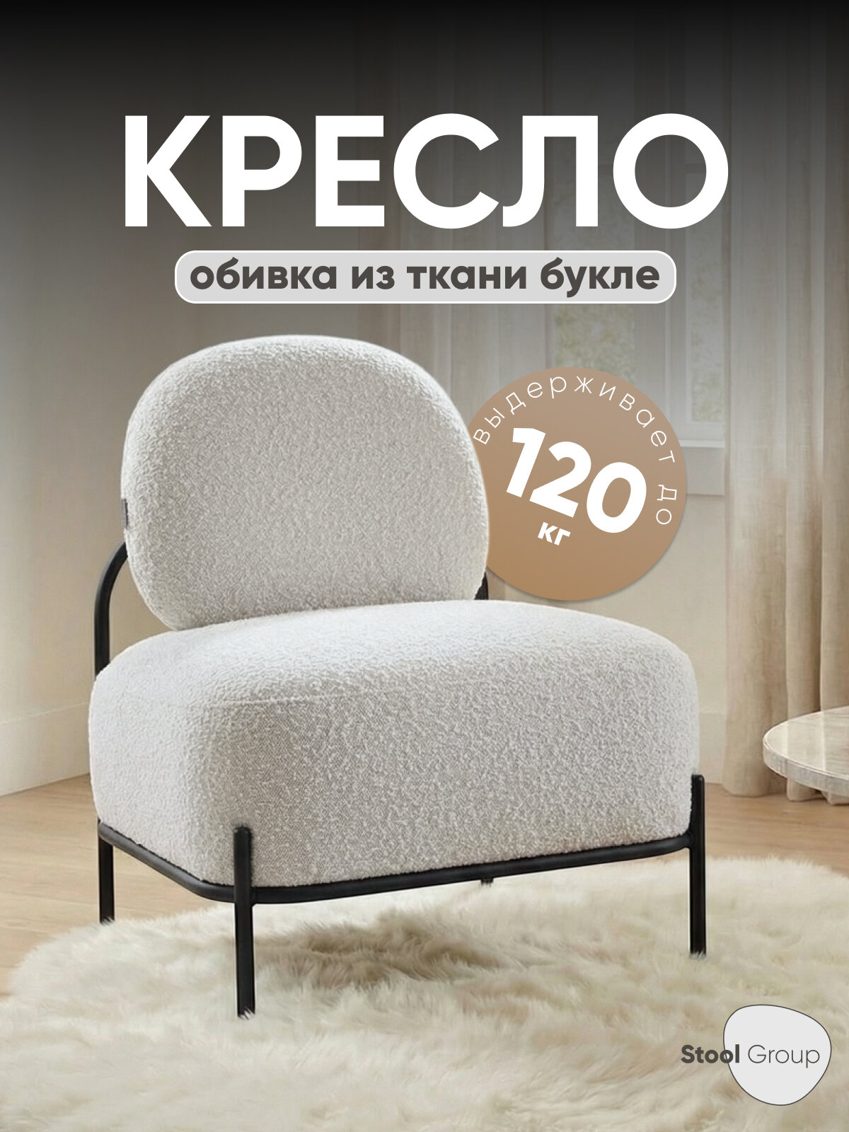 Кресло для дома Стоун, ткань букле, молочный, нагрузка до 120 кг