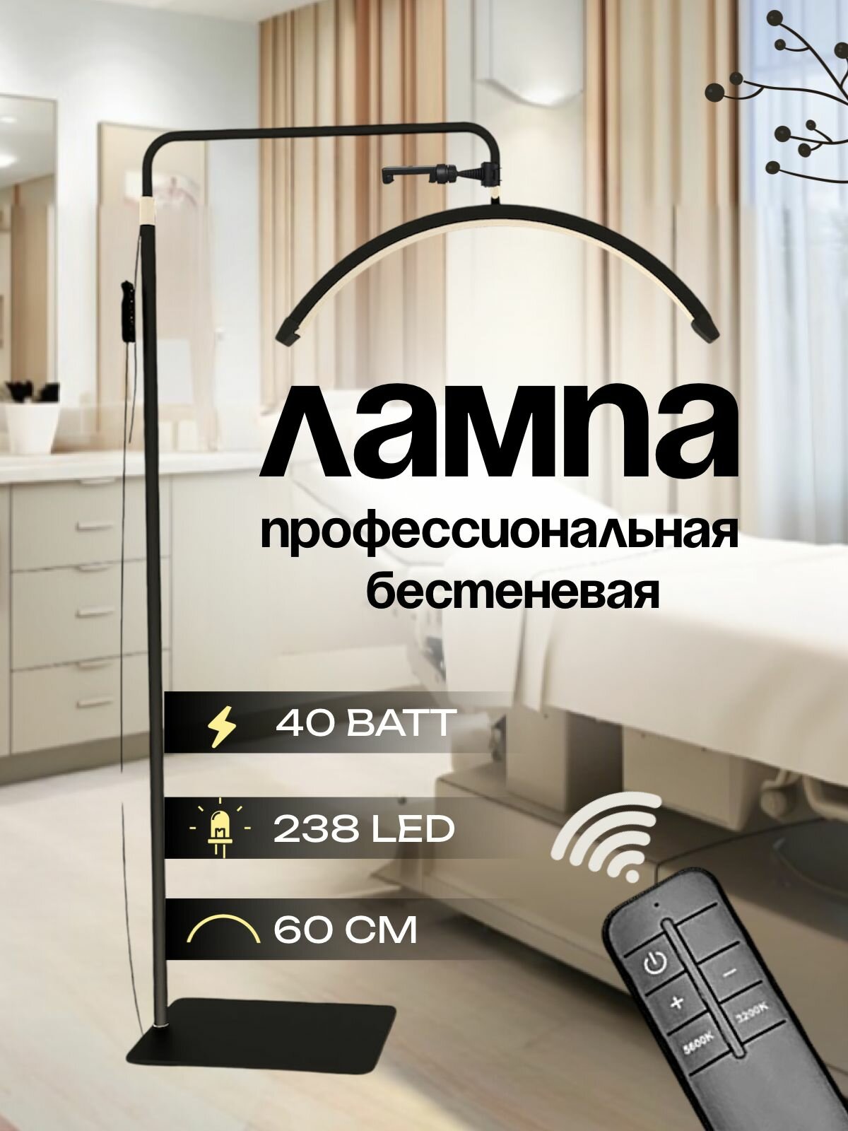 Лампа дуга напольная для наращивания ресниц бестеневая профессиональная