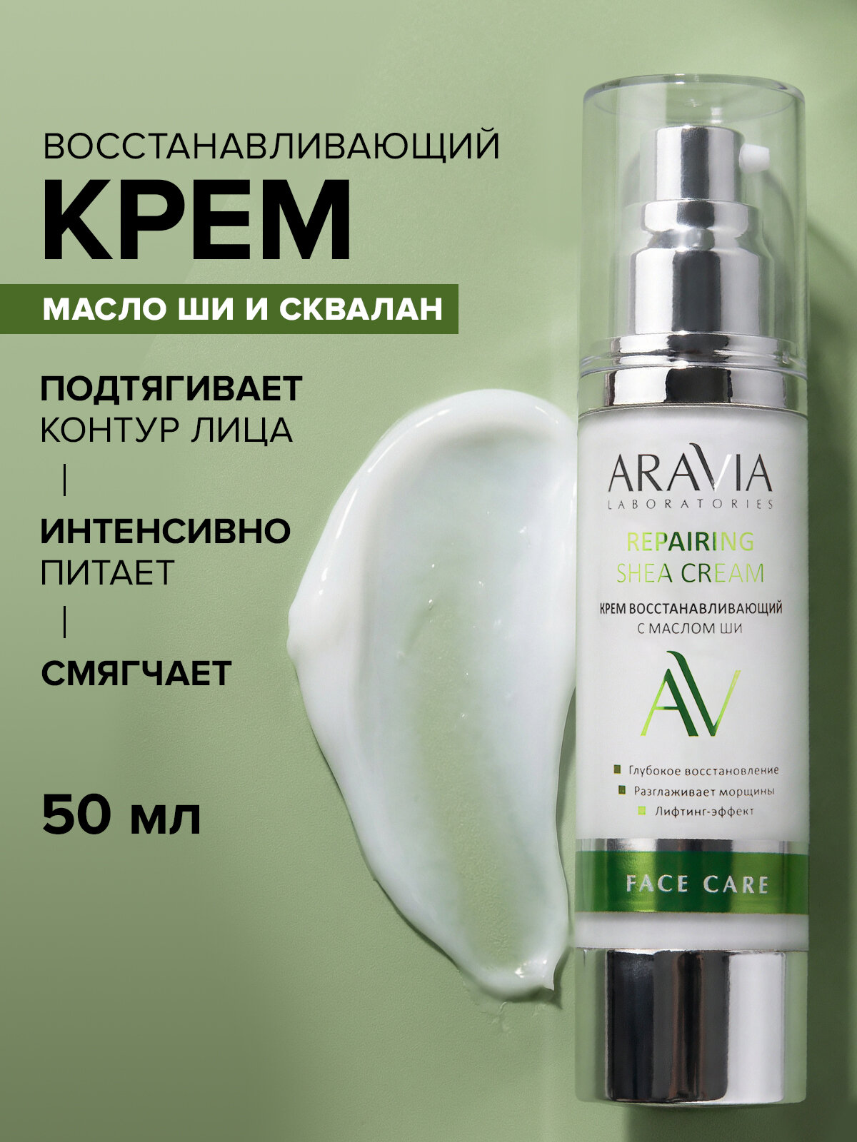 ARAVIA Крем для лица восстанавливающий с маслом ши Repairing Shea Cream, 50 мл
