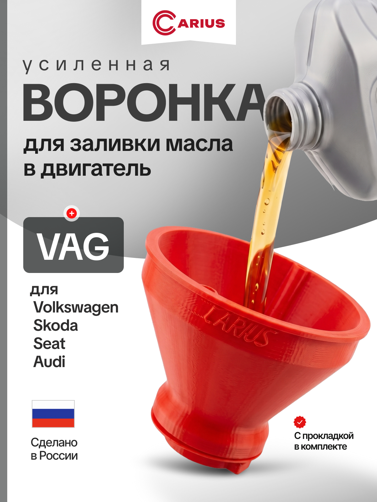 Воронка CARIUS, для масла VAG M, пластик, красная с резьбой, форма конус, 1 шт