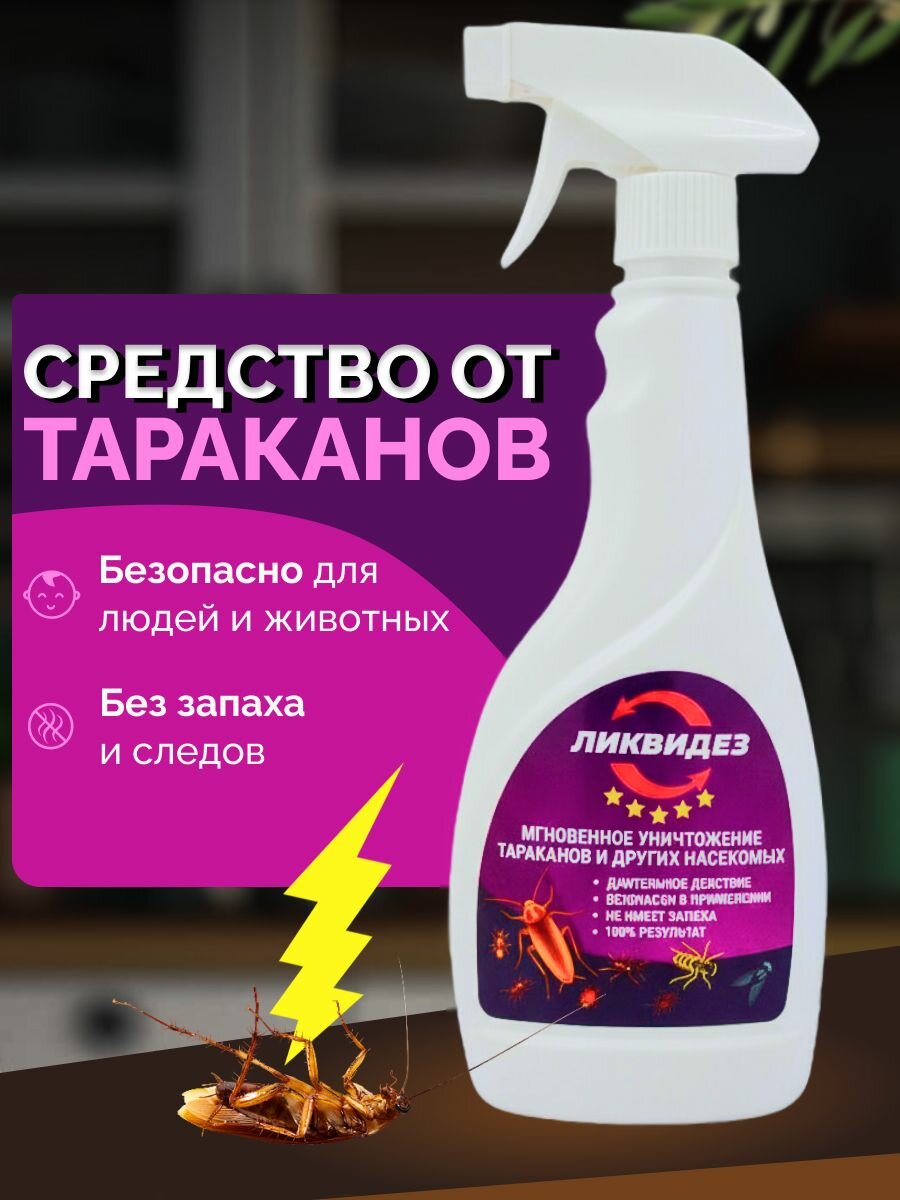 Средство от тараканов, Ликвидез 400 мл