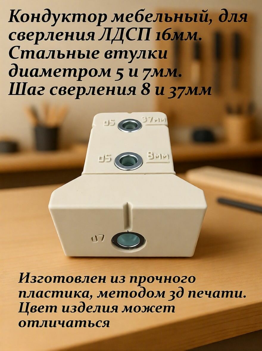 Кондуктор для разметки и сверления ЛДСП, с тремя стальными втулками, торец 7мм, плоскость 2 по 5мм.