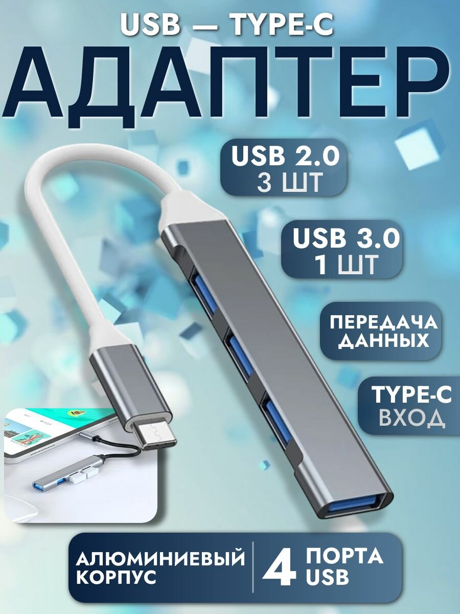 Разветвитель USB HUB 4 в 1, USB-C на USB 3.0 и 3xUSB 2.0, алюминиевый корпус, скорость передачи данных 5 Гбит/с, для ноутбука, планшета, компьютера