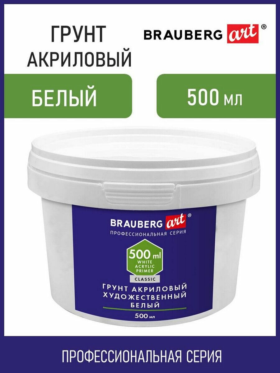 Грунт акриловый художественный, белый, в пластиковом ведре, 500 мл, Art Classic акриловый художественный грунт белый грунт для живописи
