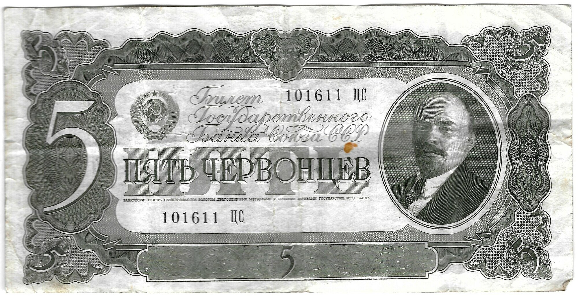 Банкнота 5 червонцев 1937