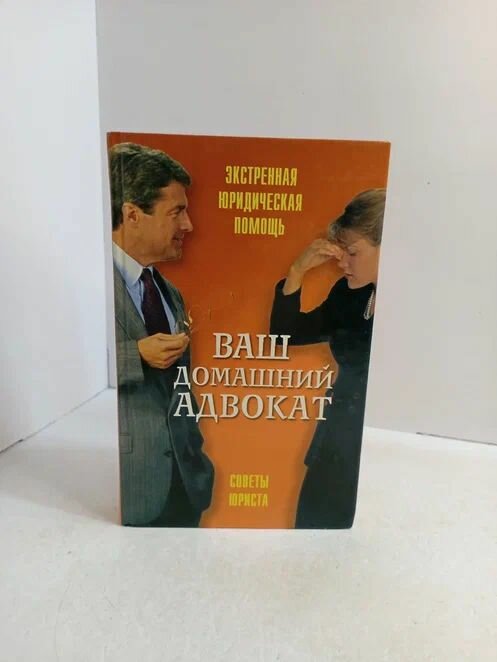 Ваш домашний адвокат