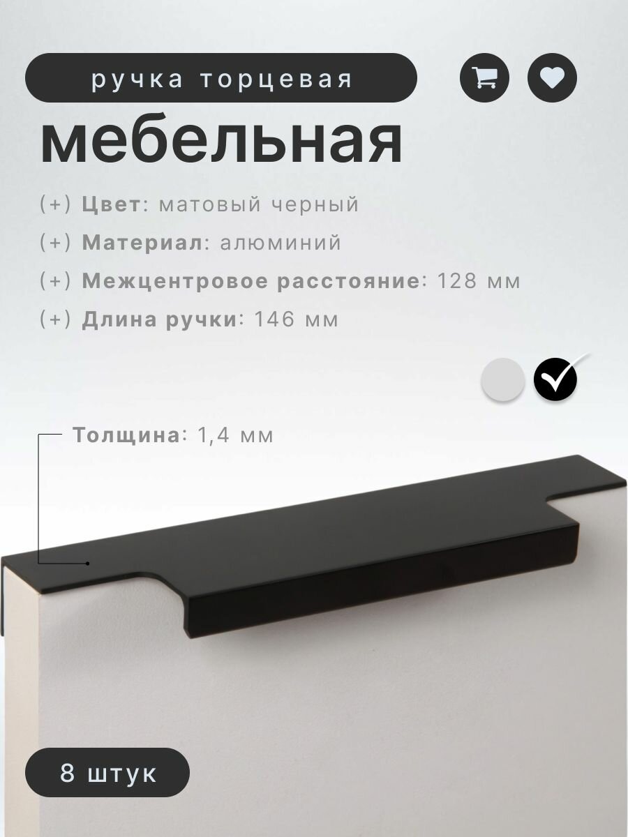 Ручка торцевая IN.01.1140.128/147. MBA матовый черный (комплект 8 шт), ручка для шкафов, ящиков, комодов, для кухонного гарнитура, фурнитура для мебели